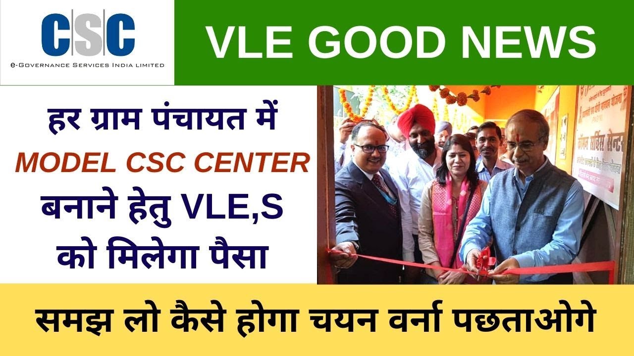 Benifits of Model CSC Center, Model CSC Center खोलने के लिए VLE कैसे ...
