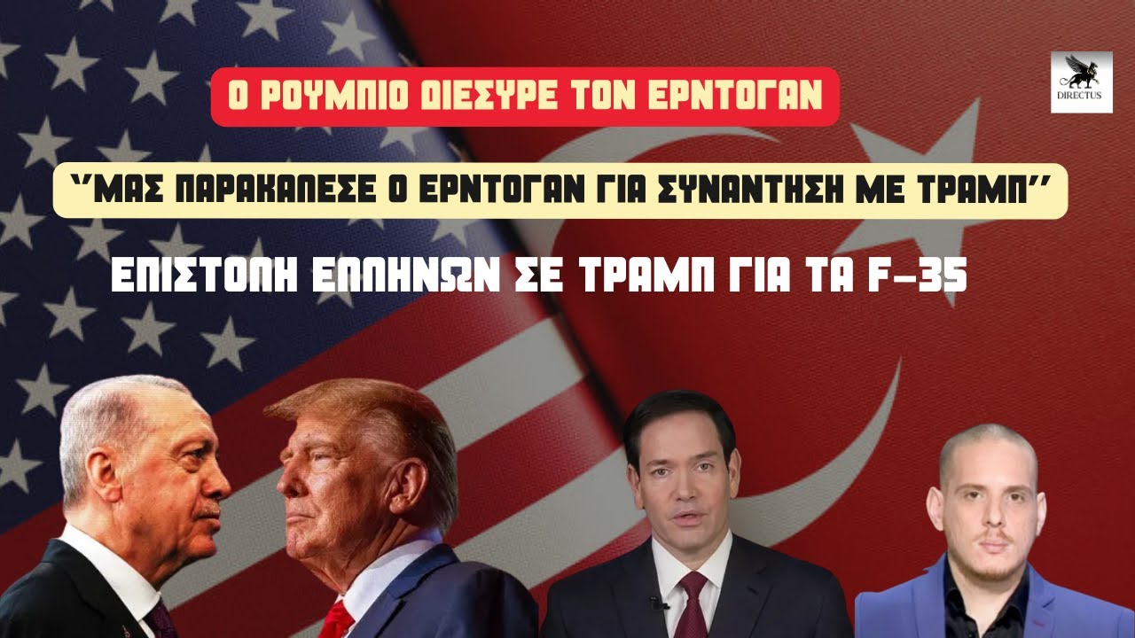 Ρούμπιο ξεμπρόστιασε τον Eρντογάν: ''Μας παρακαλούν γονατιστοί για μία ...