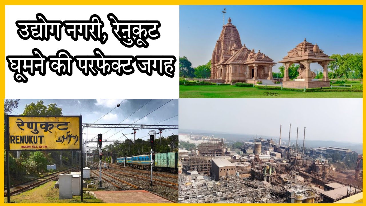 #renukoot #sonbhadra #birlamandir Renukoot Me Ghumne Ki Kuch Jagah ...