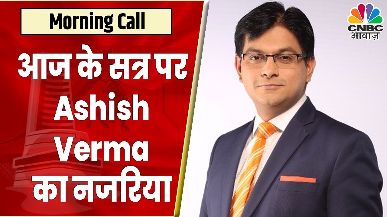 Ashish Verma के साथ आज के Trading सत्र में जानें क्या है राय | Morning ...