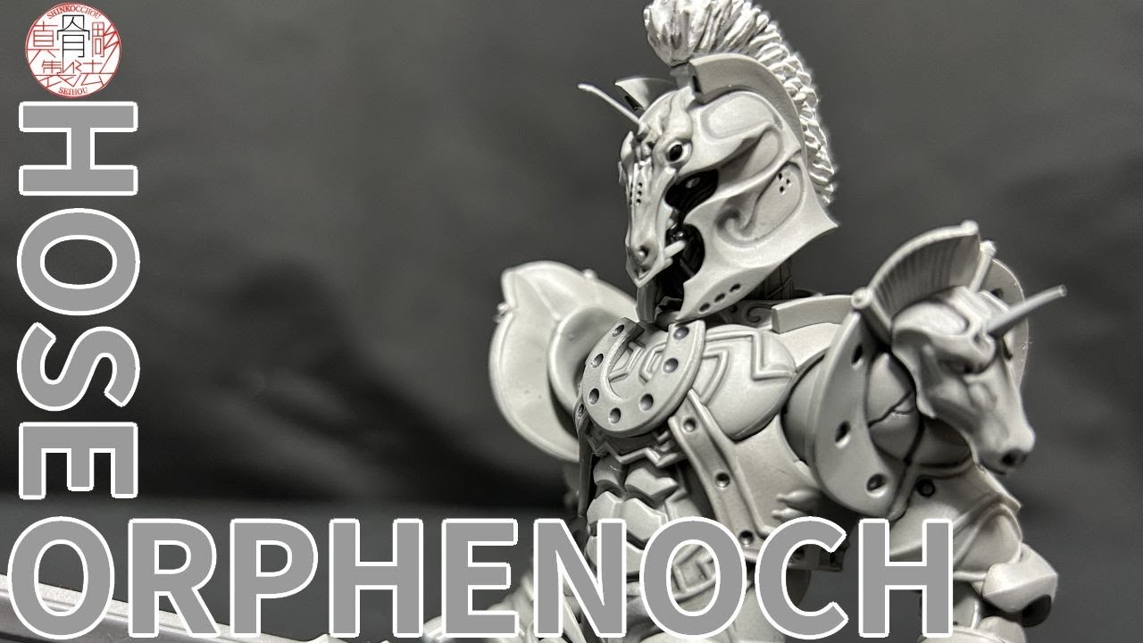 おっ、こりゃあ神クオリティ！S.H.Figuarts（真骨彫製法）ホース・オルフェノク 開封レビュー！/S.H.Figuarts Hose ...