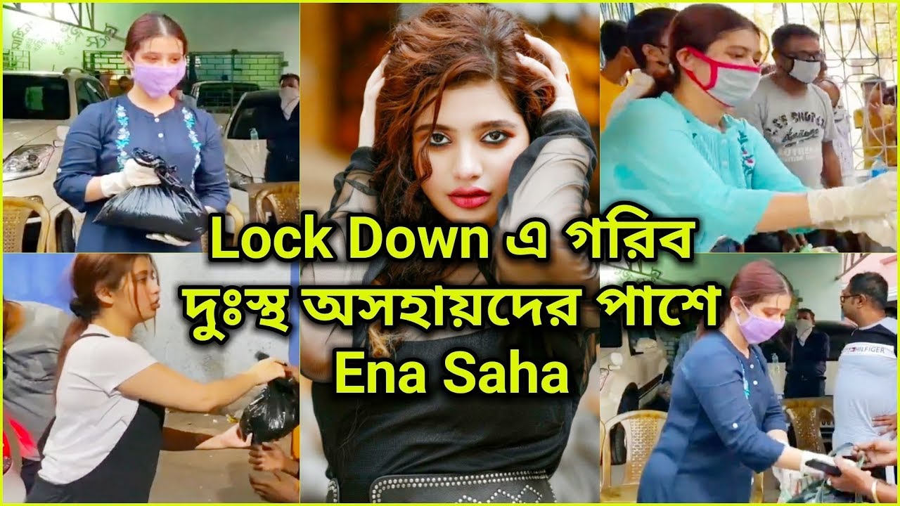 Ena Saha Lock Down মধ্যে গরিব ও দুঃস্থ অসহায়দের ত্রান বিতরণ করলেন ...