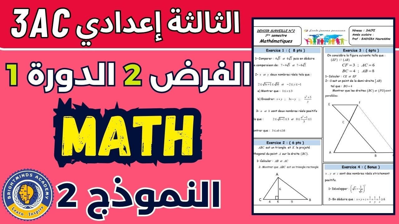 contrôle 2 semestre 1 math 3AC | الفرض الثاني الدورة الأولى الرياضيات ...