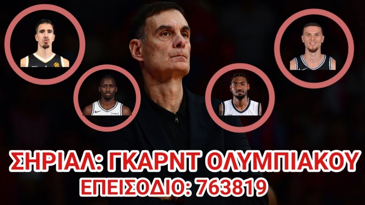 Μυρωδιά Σπυριάρας | Γκαρντ Ολυμπιακού: Η ΩΡΑ ΤΗΣ ΕΠΙΛΟΓΗΣ - YouTube