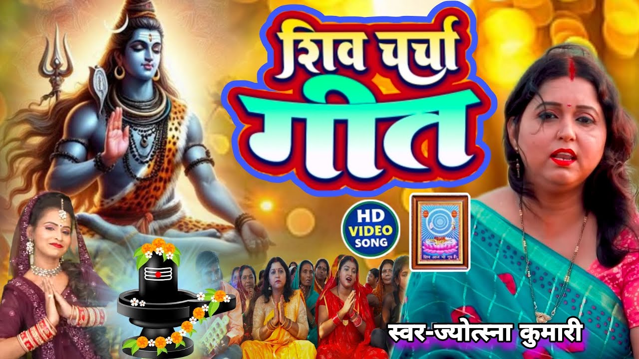शिवचर्चा भजन | shiv charcha | shiv charcha song | shiv guru geet | shiv ...