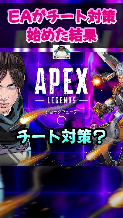 【apex】EAがチート対策始めた結果 #apex - YouTube