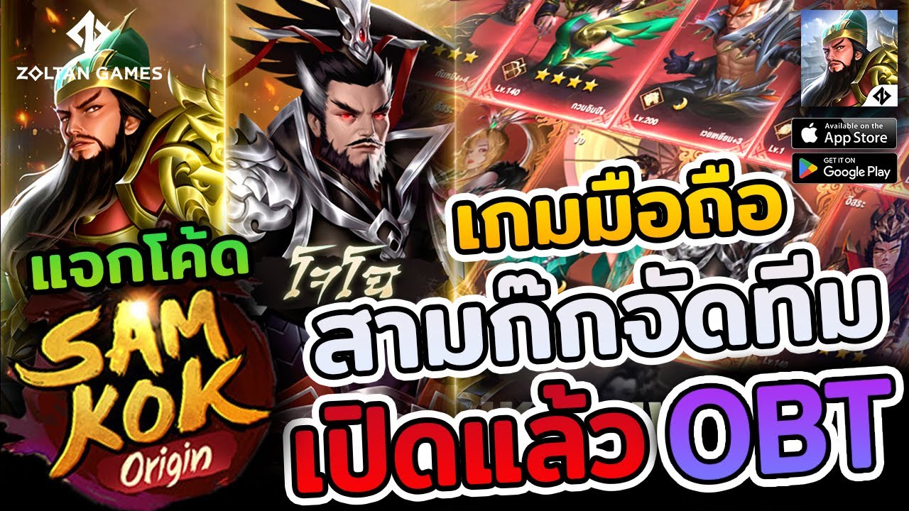 Samkok Origin : เปิดแล้ว OBT เกมมือถือเปิดใหม่ สามก๊ก กราฟฟิคสวย ระบบดี พร้อมไปลองกันได้เลย ...