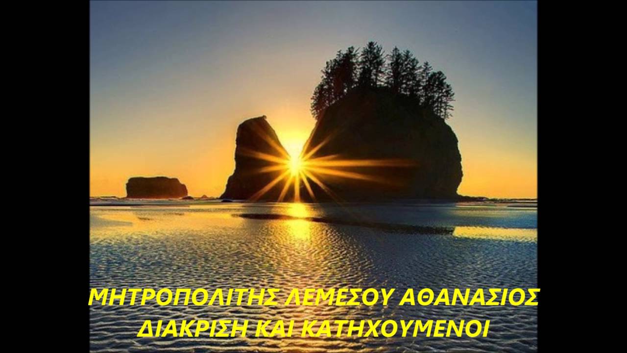ΜΗΤΡΟΠΟΛΙΤΗΣ ΛΕΜΕΣΟΥ ΑΘΑΝΑΣΙΟΣ ΔΙΑΚΡΙΣΗ ΚΑΙ ΚΑΤΗΧΟΥΜΕΝΟΙ - YouTube