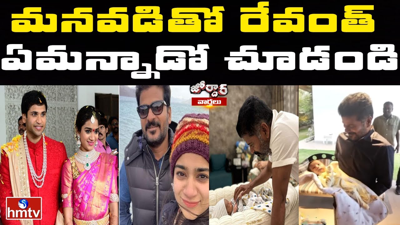 మనవడితో రేవంత్ ఏమన్నాడో చూడండి | Revanth Reddy With His Grandson ...