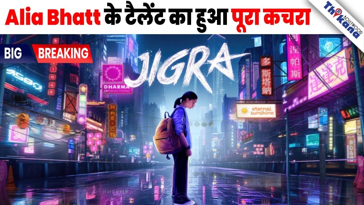 BREAKING | Jigara Film का Trailer Launch होते ही आयी वो बात सामने की ...