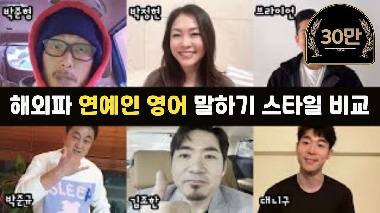 해외파 연예인들의 영어 speech style 비교 with Paul Carver & Grace Casley | 서경석TV ...