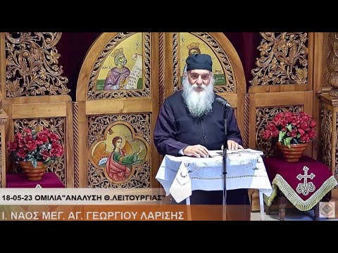 27. 2023 18 Μαϊ. ΑΝΑΛΥΣΗ Θ.ΛΕΙΤΟΥΡΓΙΑΣ - Η θεία Λειτουργία και η ...