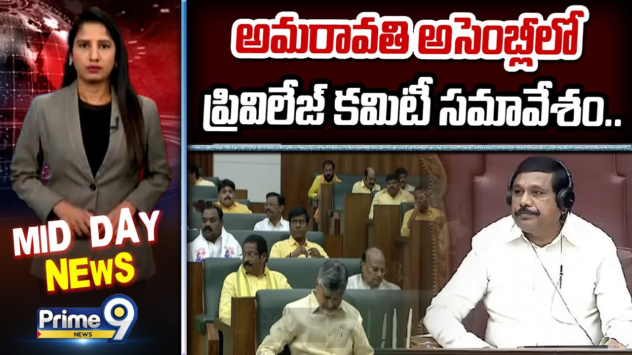 అమరావతి అసెంబ్లీలో ప్రివిలేజ్ కమిటీ సమావేశం.. | Privilege Committee ...