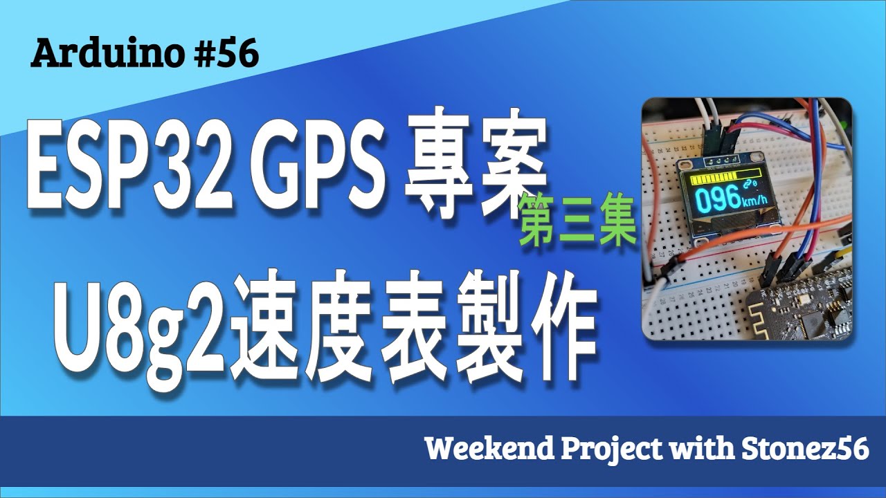Arduino #56 U8g2 GPS 速度表 (Design GPS Speed bar with U8g2) #gps #esp32 # ...