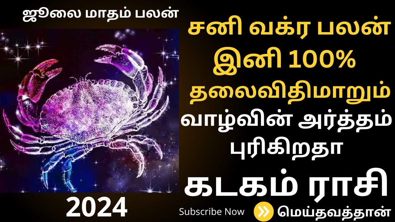 KADAGAM RASI JULY MONTH2024|கடகம் ராசி பலன் #rasipalangal #astrology # ...