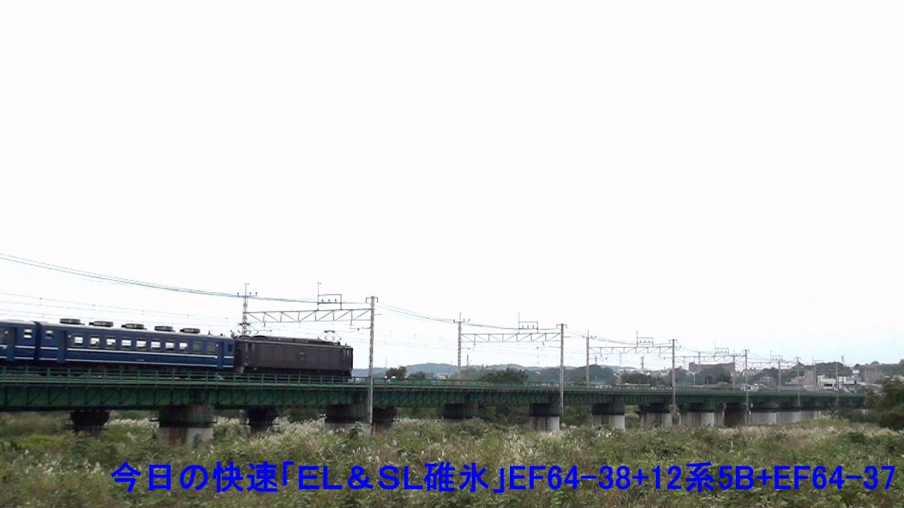 2014年10月12日（日）今日の快速「EL＆SL碓氷」9535レ EF64-38+12系5B+EF64-37 横川行 - YouTube