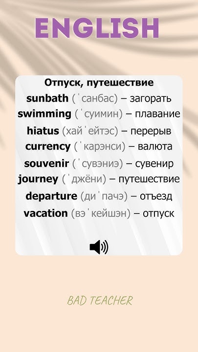 Тема: отпуск. #Английский язык #englishteacher #spokenenglish - YouTube