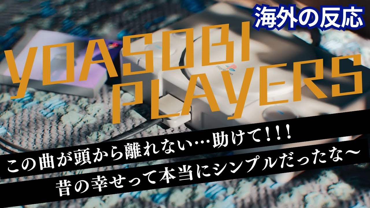 【海外の反応】 YOASOBI - PLAYERS (Official Music Video) - YouTube