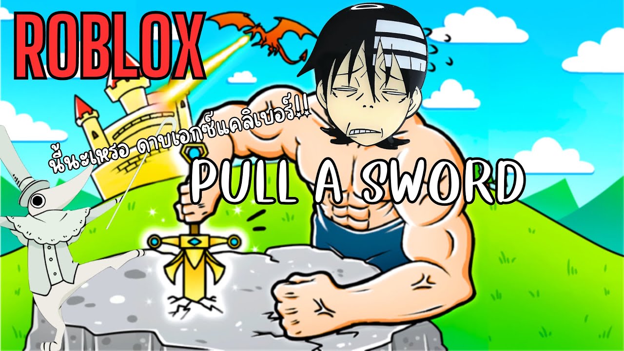 ดาบในตำนานหน้าตาเป็นแบบนี้จริงดิ I Roblox : Pull a Sword - YouTube