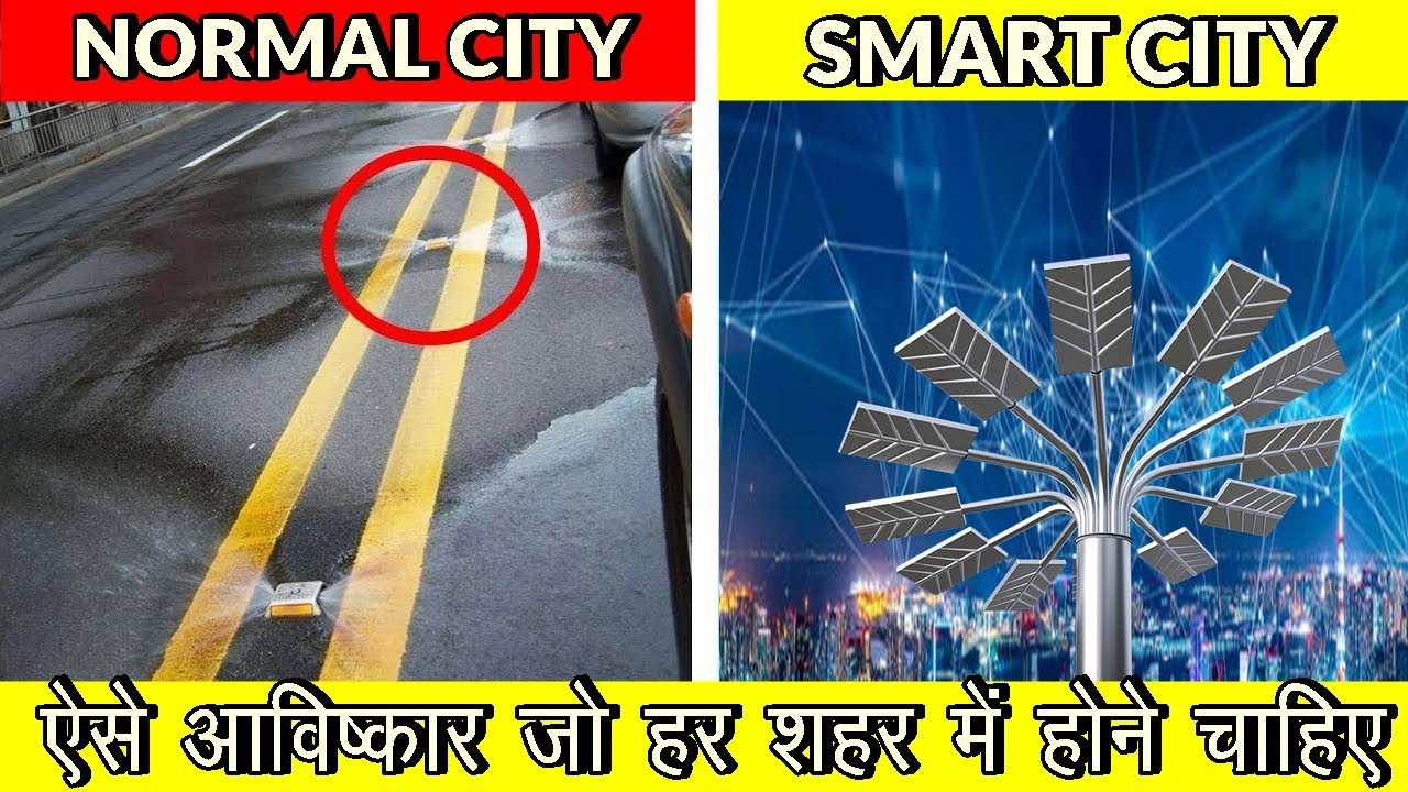 स्मार्ट सिटी के अद्भुत अविष्कार//Genius Inventions That Should be ...