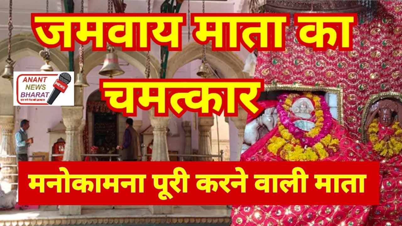 जमवाय माता का चमत्कार | राजस्थान की अद्भुत आस्था की कहानी | Jamway Mata ...