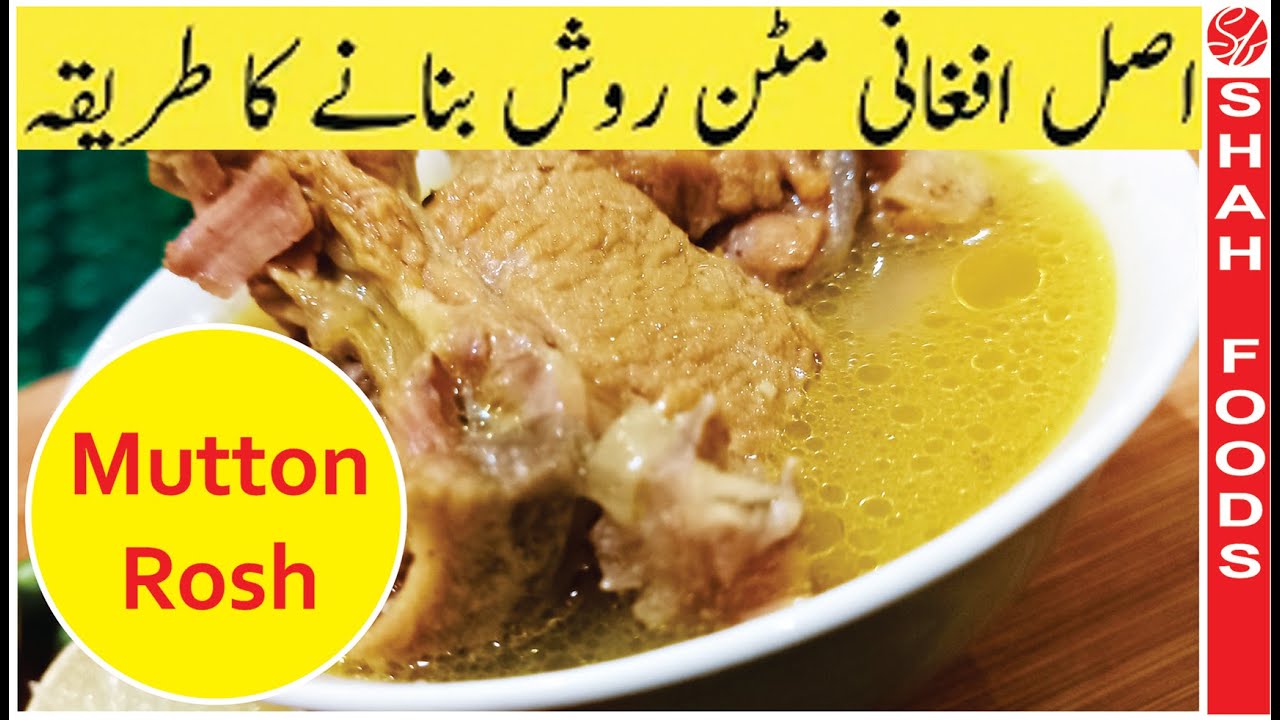 Rosh Recipe In Urdu By Shah Foods - New Mutton Recipe 2024 Pakistani ...
