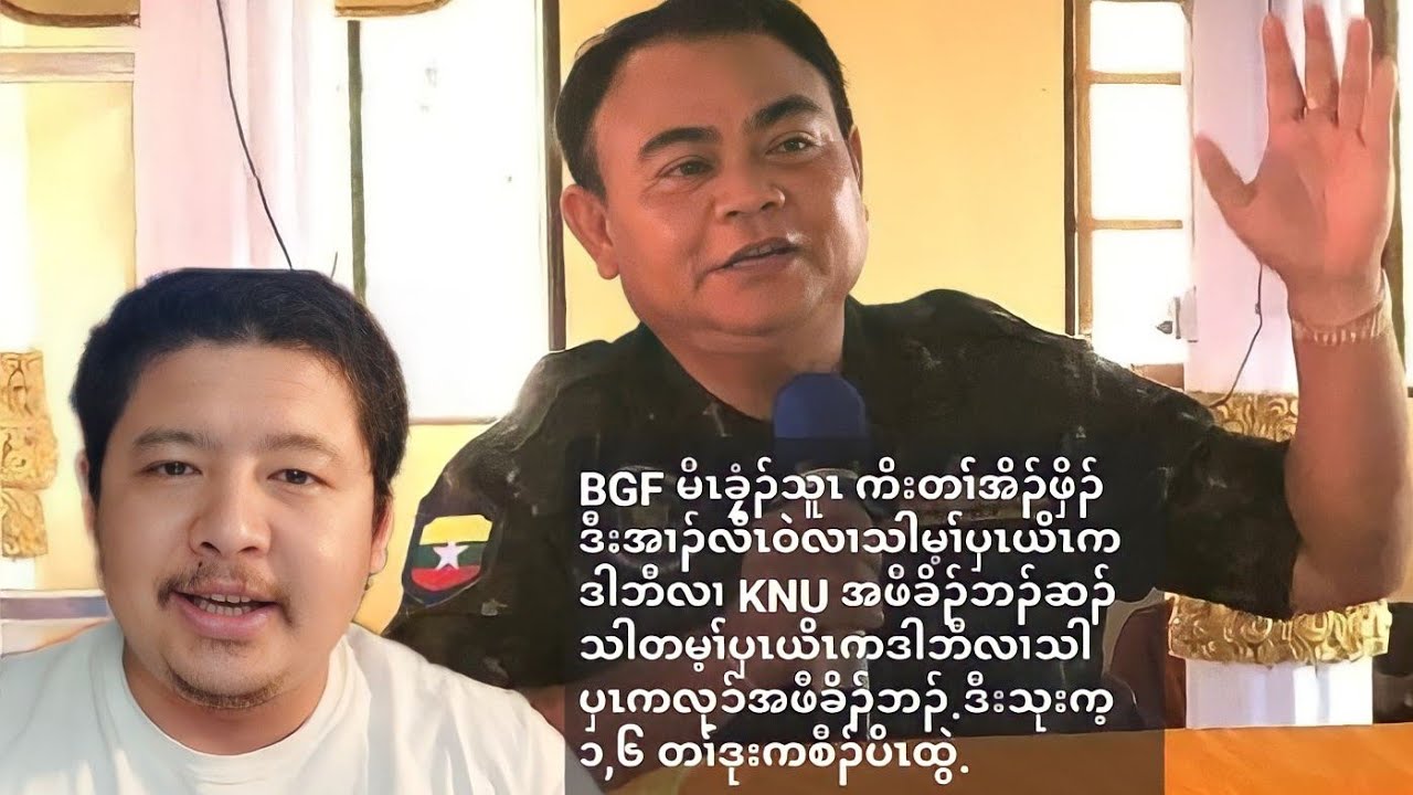 08/24/2022 BGF မီၤခၠံၣ်သူၤကိးတၢ််အိၣ်ဖှိၣ်အၢၣ်လီၤဝဲဒၣ်လၢသါမ့ၢ််ပှၤယိၤကဒါဘီလၢ KNU အဖီခိၣ်လီ ...