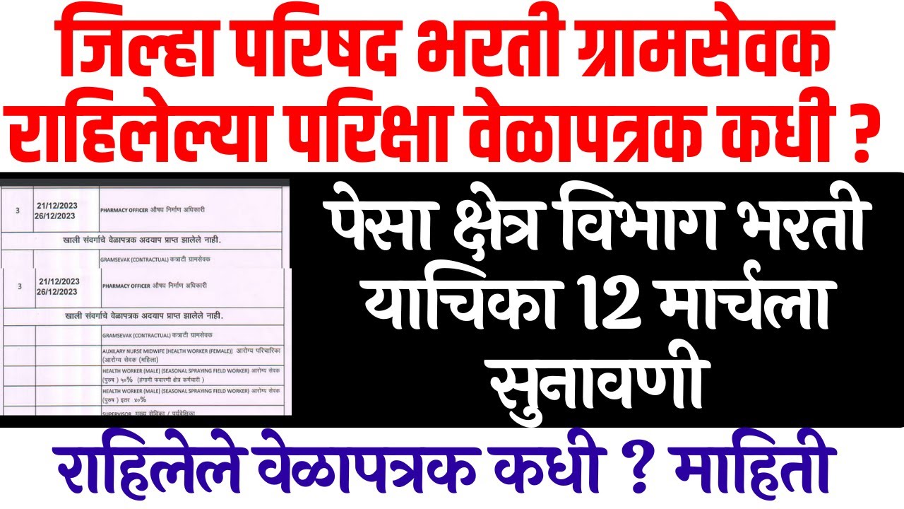 जिल्हा परिषद भरती २०२३ ।zp gram sevak exam time table|zp arogya sevak ...
