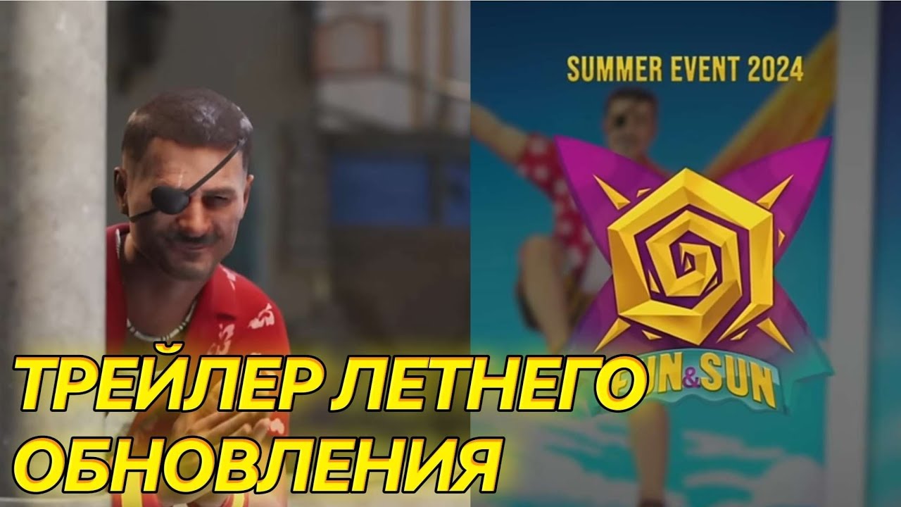 ВЫШЕЛ ТРЕЙЛЕР ЛЕТНЕГО ОБНОВЛЕНИЯ STANDOFF 2 | FUN&SUN - YouTube