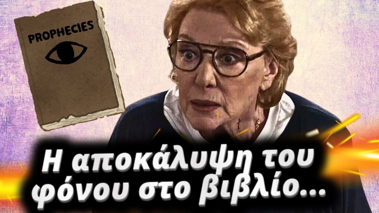 Η Γη Της Ελιάς - Η αποκάλυψη του φόνου που βρίσκεται στο βιβλίο η ...