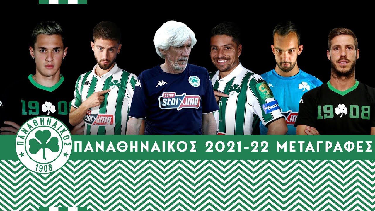 ΠΑΝΑΘΗΝΑΙΚΟΣ 2021-22 ΜΕΤΑΓΡΑΦΕΣ "Η ΓΝΩΜΗ ΜΟΥ" FT. Κώτσιρας, Brignoli ...