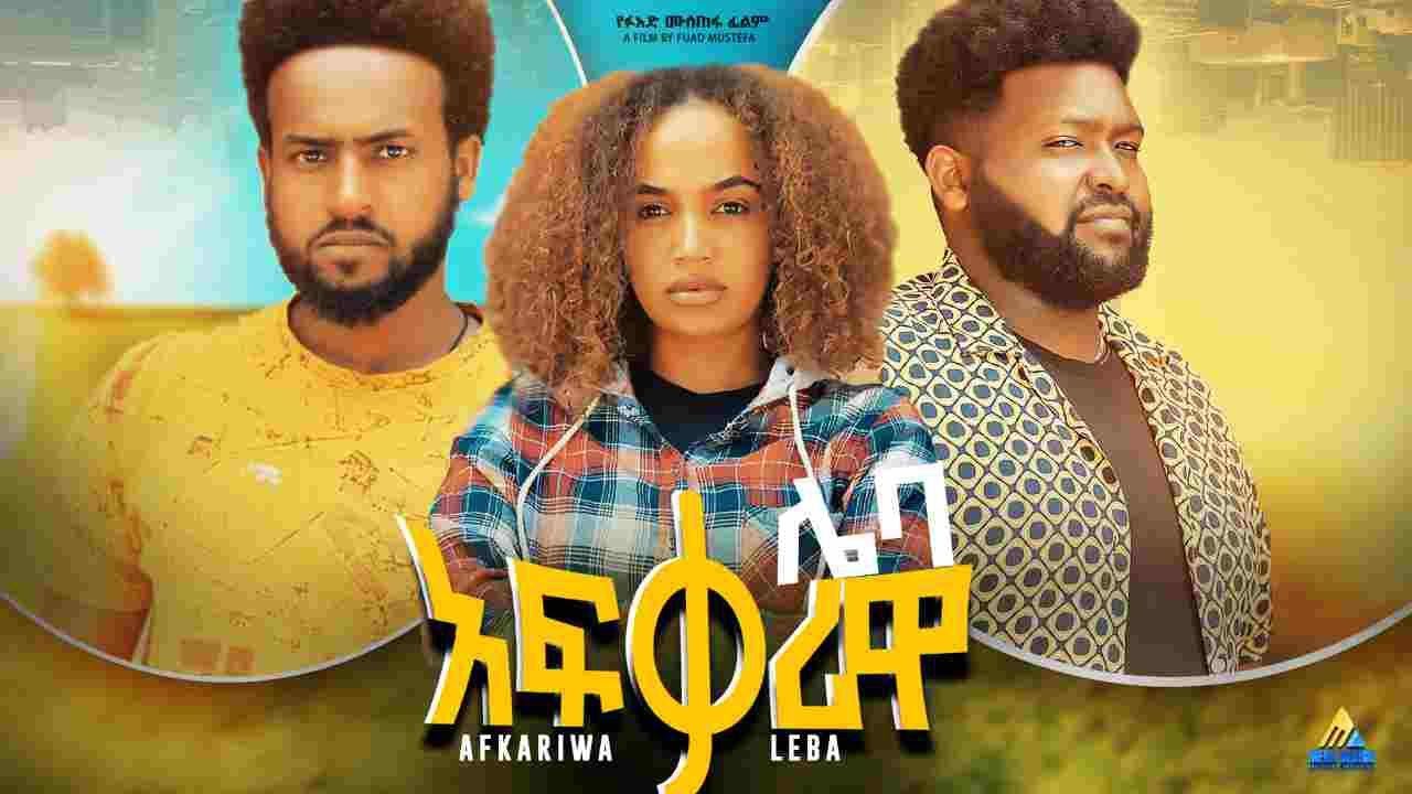 አፍቃሪዋ ሌባ ሙሉ ፊልም Afkariwa Leba full Ethiopian movie 2022 - YouTube