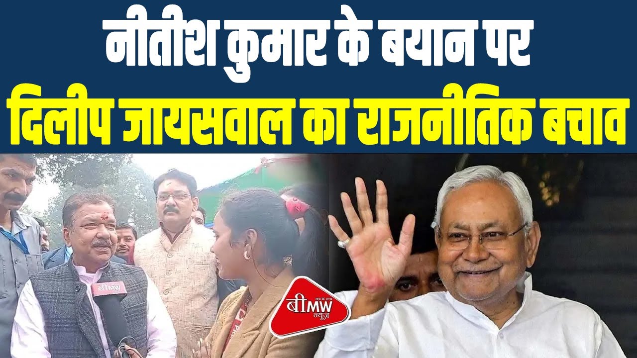 BJP's DILIP JAISWAL SAVED NITISH KUMAR | BMW NEWS BIHAR - YouTube