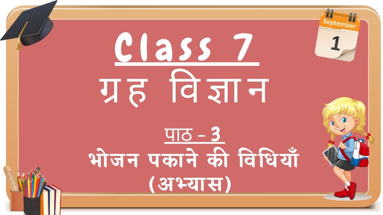 (HINDI )Class 7 Home Science ग्रह विज्ञान पाठ - 3 भोजन पकाने की विधियाँ ...
