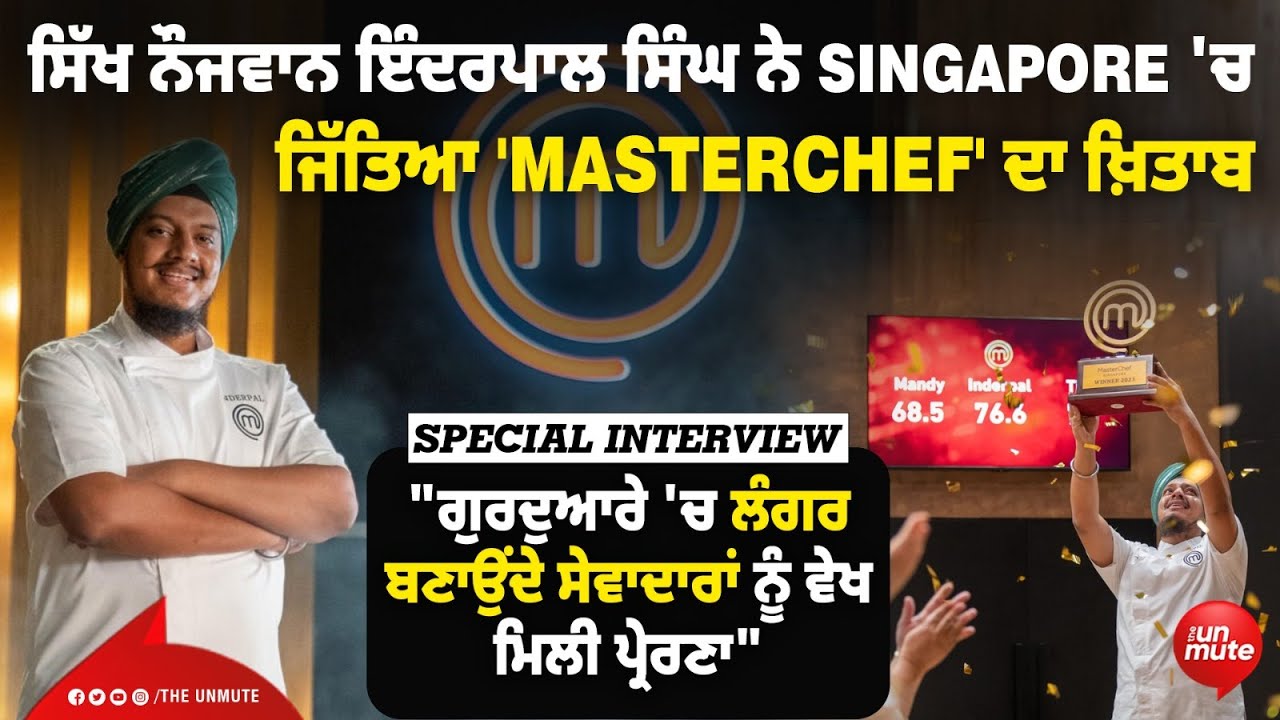 Punjab-Origin Chef Inderpal Singh | MasterChef Singapore Season 4's Winner | Exclusive Interview ...