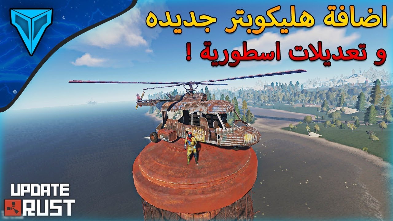 راست Rust - تحديث مروحية النقل الجديده + تعديلات اسطورية | Transport ...