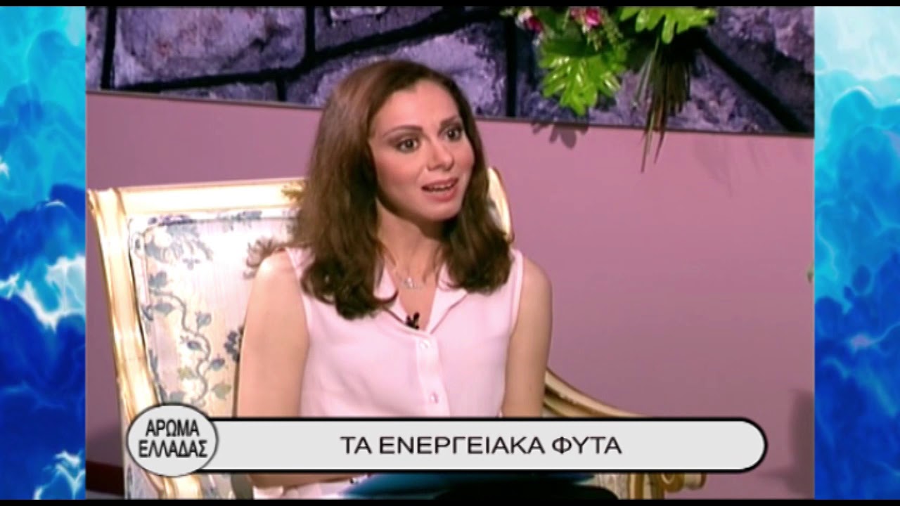 ΑΡΩΜΑ ΕΛΛΑΔΑΣ - ΤΑ ΕΝΕΡΓΕΙΑΚΑ ΦΥΤΑ - YouTube