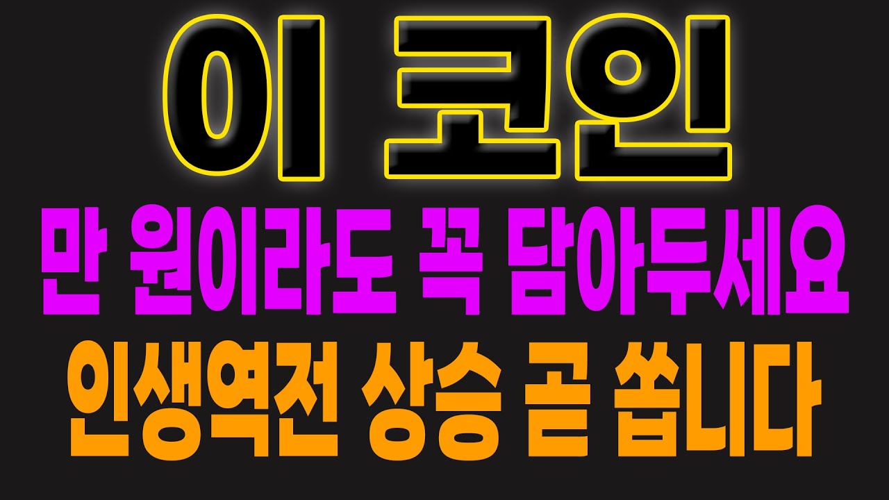 이 코인 만원이라도 꼭 담아두세요 인생역전 상승 곧 쏩니다 암호화폐 이더리움 코인 가상화폐 리플 비트코인 비트코인캐시 도지코인 리퍼리움 마스크네트워크