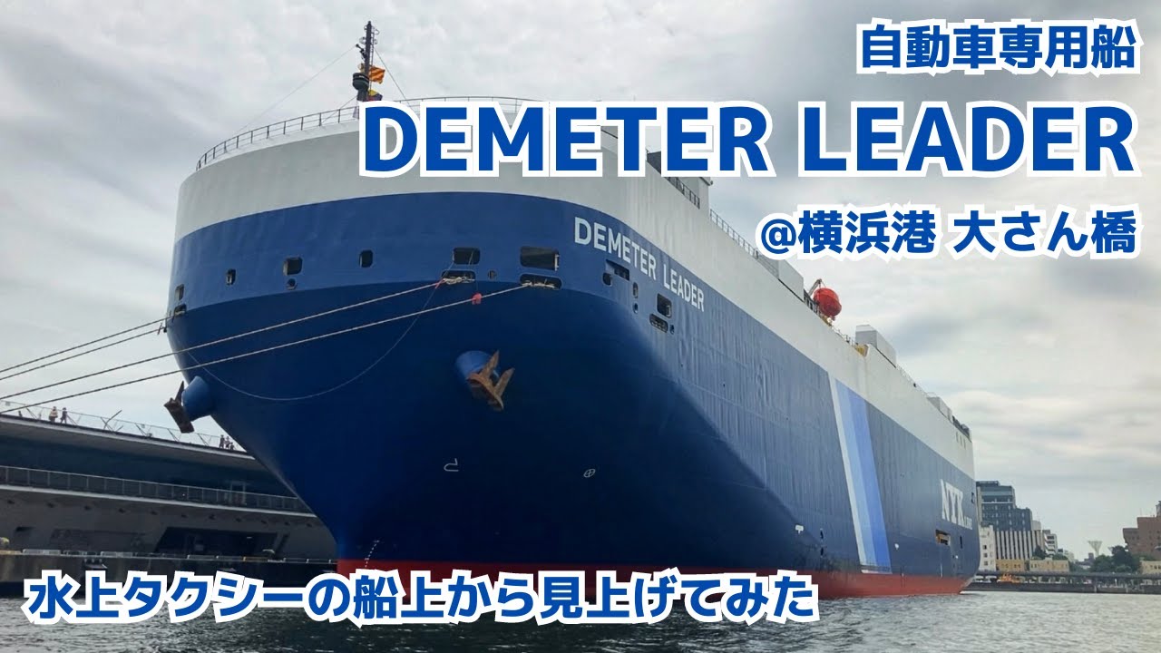 【ど迫力】横浜港・大さん橋に停泊中の自動車専用船「DEMETER LEADER」を水上タクシーの船上から見上げてみました 2022.08.06 ...