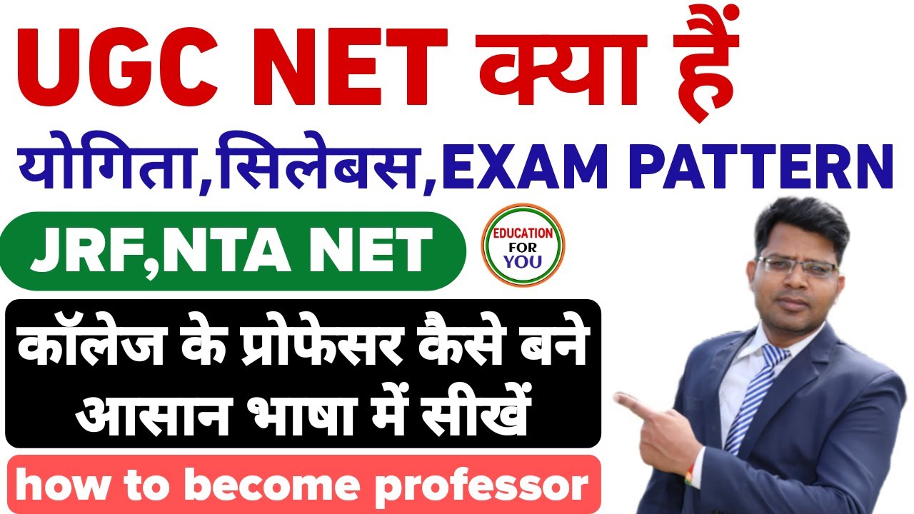 UGC NET क्या है ? NTA UGC NET & JRF | Eligibility,exam pattern ...