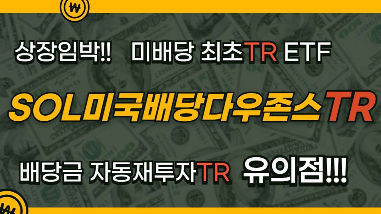 SOL미국배당다우존스TR 상장임박 / 배당자동재투자 TR ETF의 유의점 - YouTube