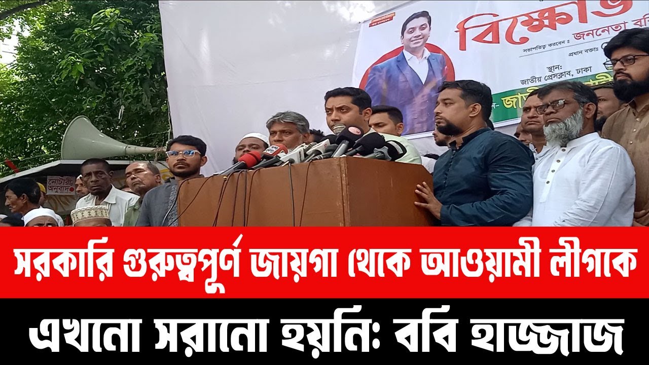 সরকারি গুরুত্বপূর্ণ জায়গা থেকে আওয়ামী লীগকে এখনো সরানো হয়নি: ববি ...