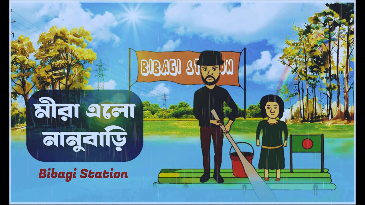 মীরা এলো নানুবাড়ি || বাংলা মজার কার্টুন || Bangla Animation || Meera ...