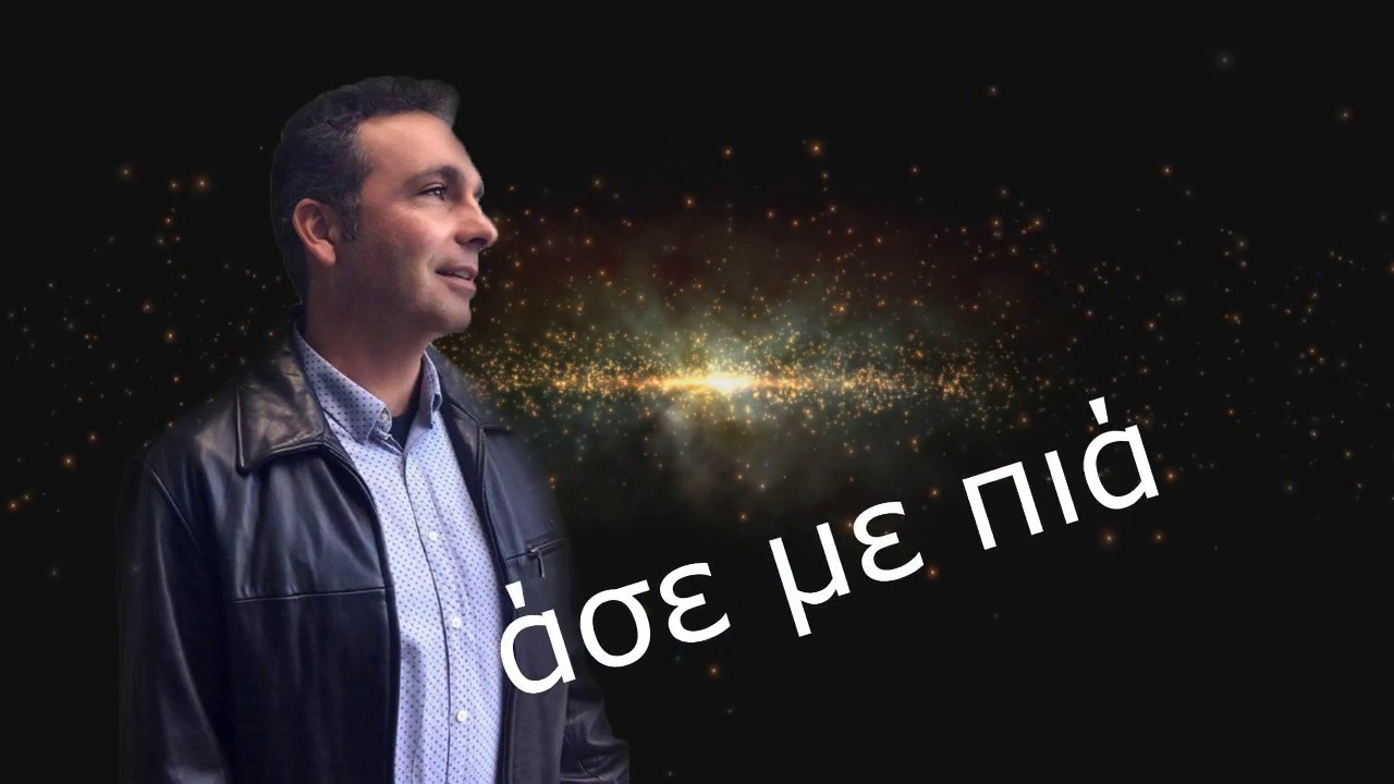 ΑΣΕ ΜΕ ΠΙΑ/ΓΙΑΝΝΗΣ ΔΙΑΚΟΥΛΑΣ- ASE ME PIA/GIANNIS DIAKOULAS - YouTube