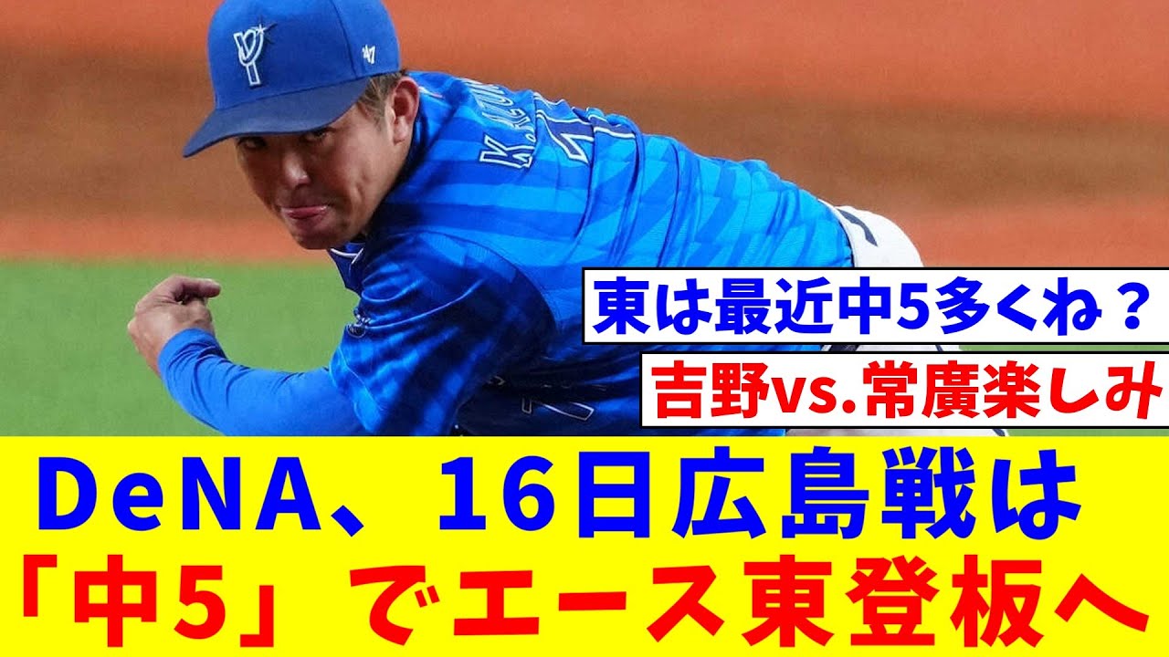 DeNA、16日広島戦は「中5」でエース東登板へ【なんJ反応】【プロ野球反応集】【2chスレ】【5chスレ】 - YouTube