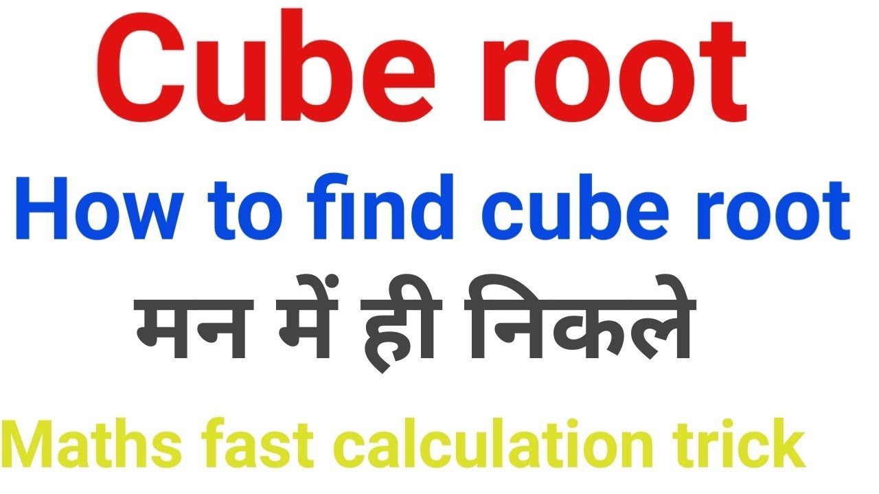 How to calculate cube root in Hindi|| Vedic math in hindi|| cube root ...