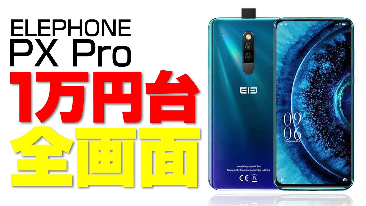 1万円台の全画面！ELEPHONE PX Pro - YouTube
