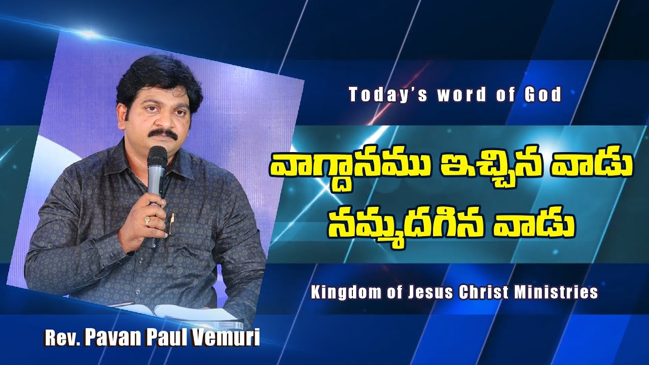 వాగ్దానము ఇచ్చిన వాడు నమ్మదగిన వాడు || Sermon by Rev. Pavan Paul Vemuri ...