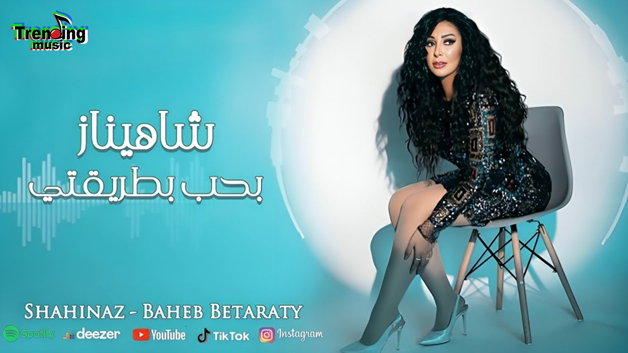 شاهيناز - بحب بطريقتي | Shahinaz - Baheb Betaraty ( Official Video Clip ) 2024 - YouTube