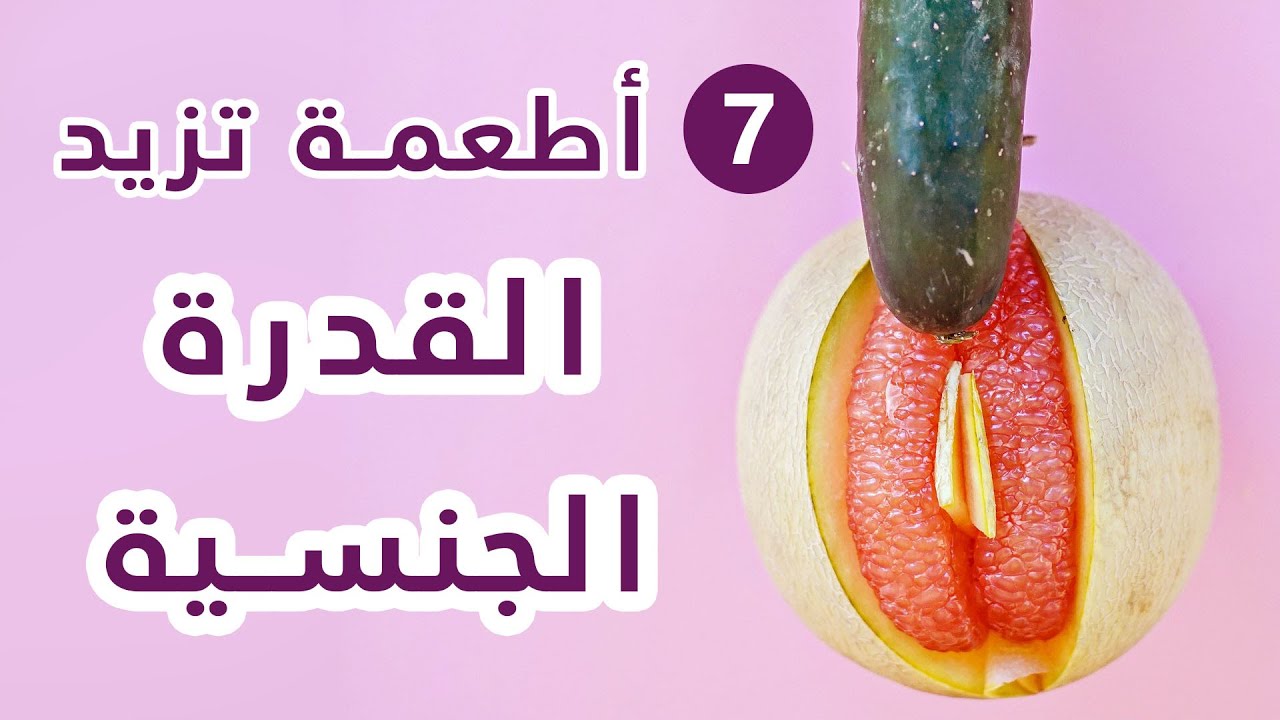 افضل اطعمة مقوي الجنس Youtube